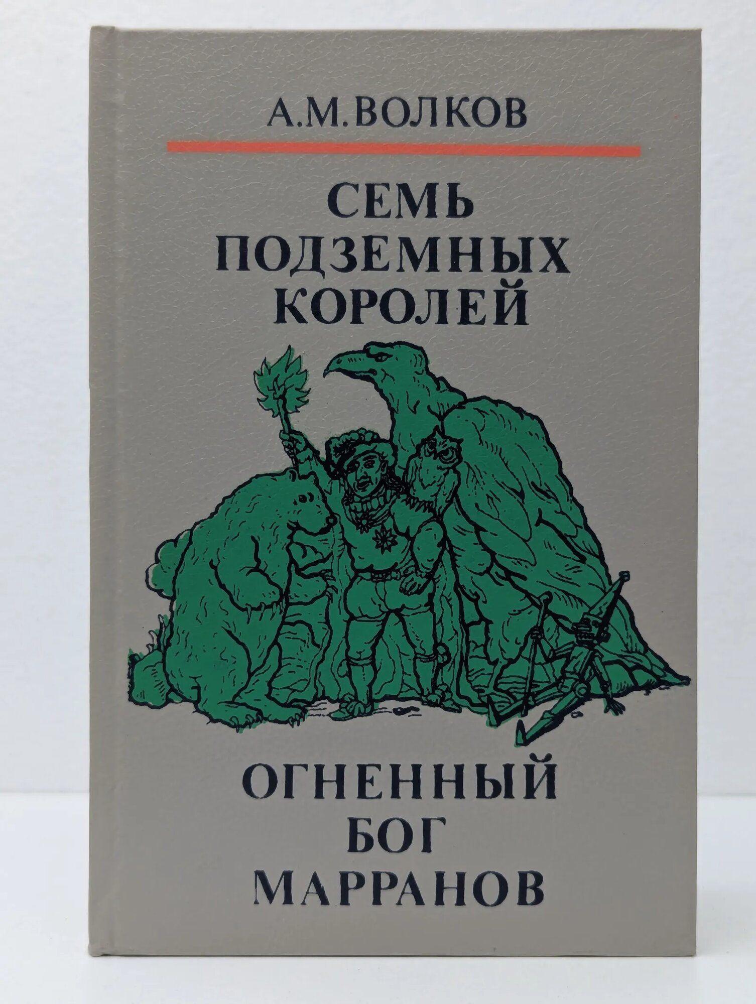 Семь подземных королей. Огненный бог Марранов Волков Александр Мелентьевич 1992