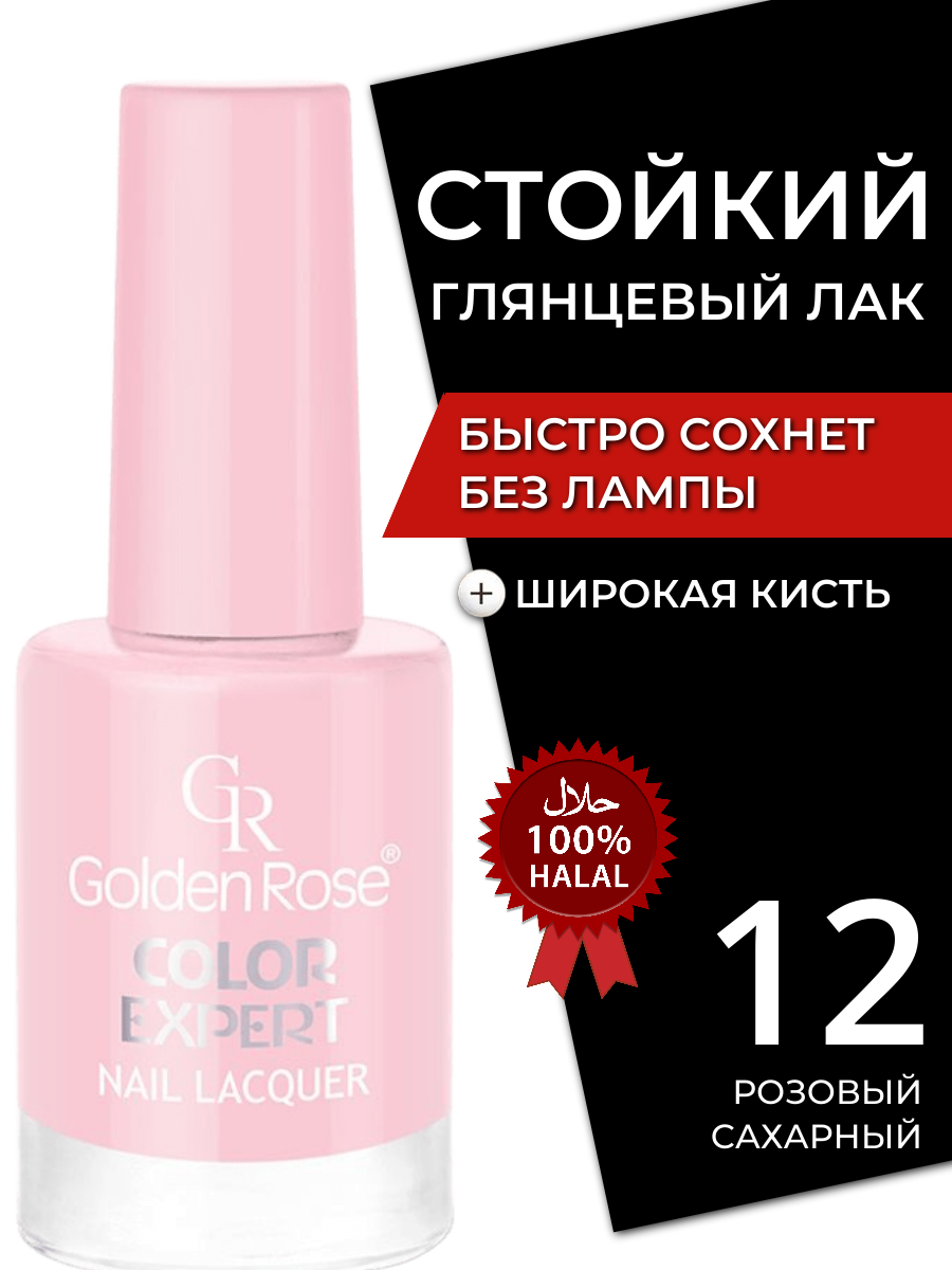Стойкий глянцевый лак для ногтей быстросохнущий без лампы Golden Rose Expert с широкой кистью, плотный блестящий тон 12