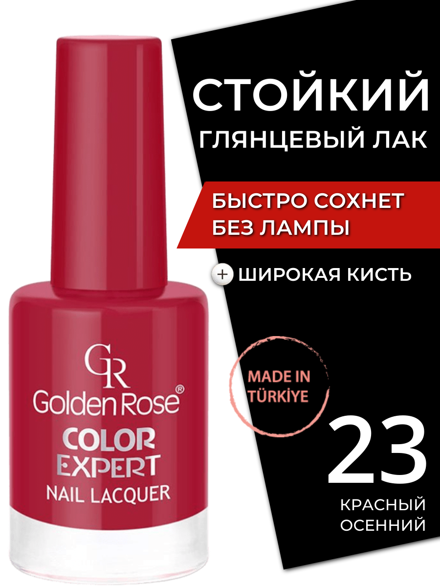 Стойкий глянцевый лак для ногтей быстросохнущий без лампы Golden Rose Expert с широкой кистью, плотный блестящий тон 23