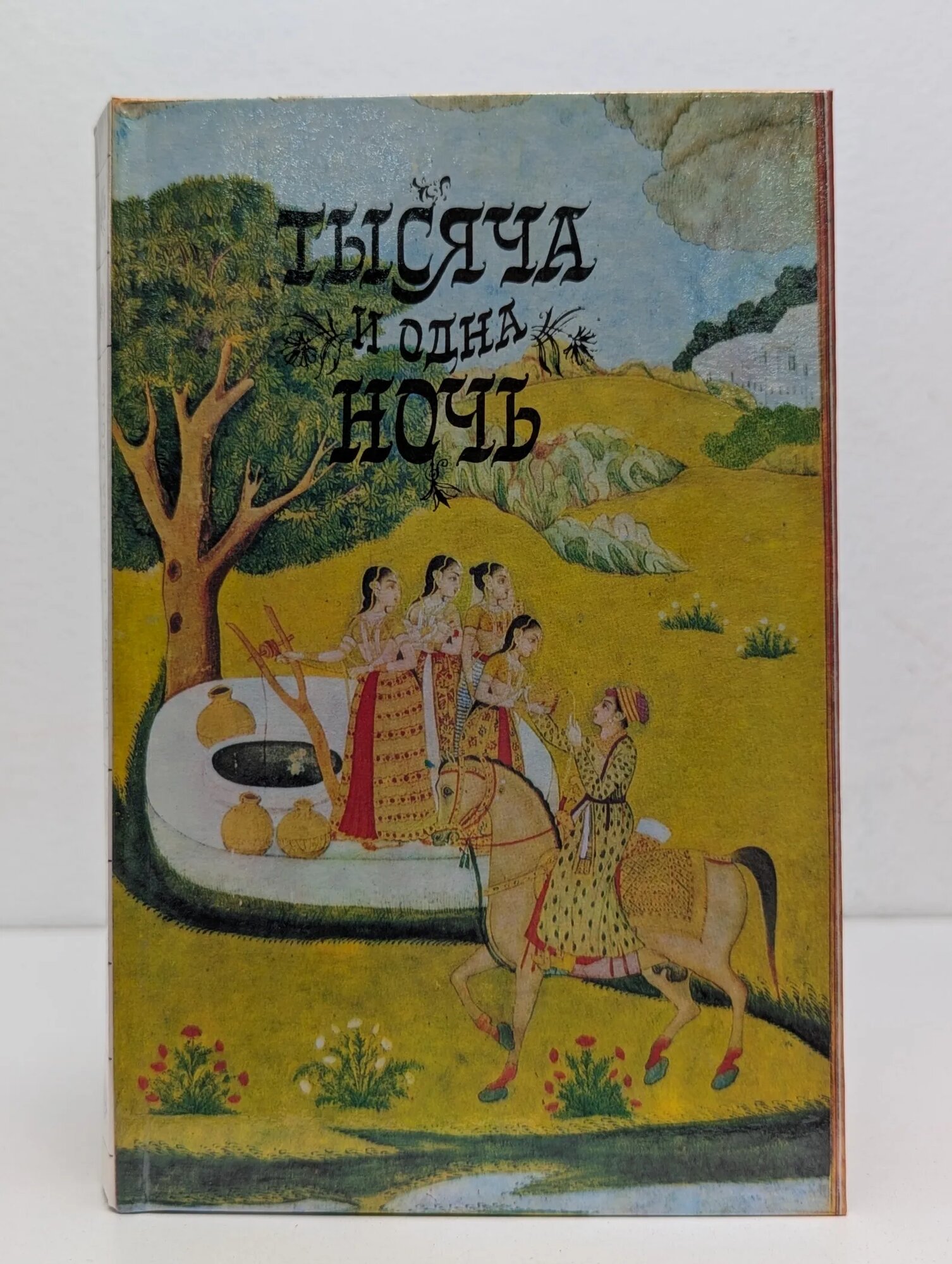 Тысяча и одна ночь. В 12 томах. Том 6 Мокрицкая Лина, Плачинда Владимир, Литвин Степан (пер.) 1994