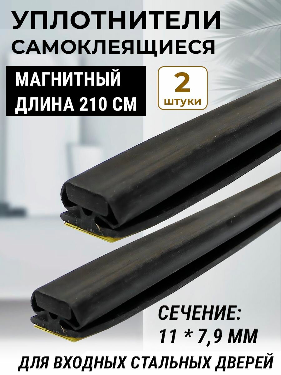 Лот 2 шт: Уплотнитель 210 см на с липучкой дверной магнитный для входных стальных дверей