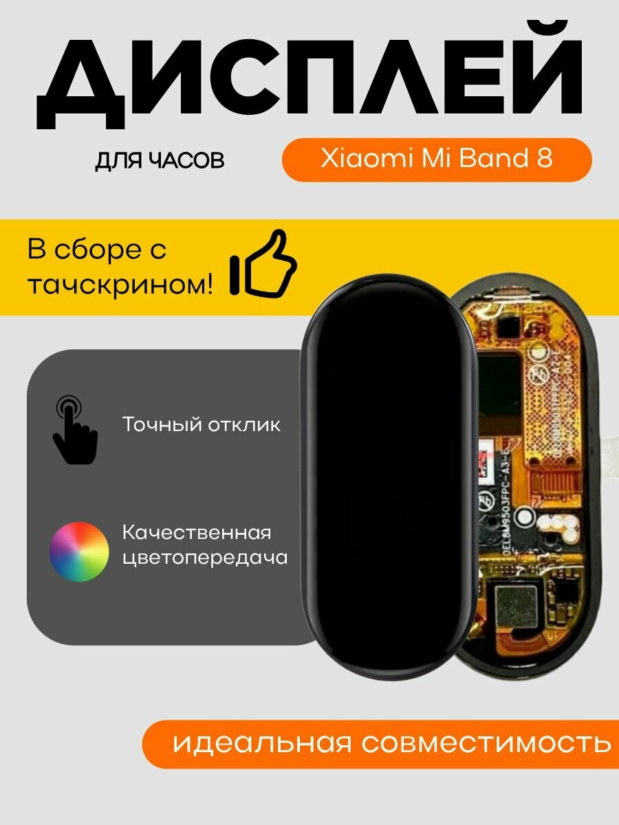 Дисплей для смарт браслета Xiaomi Mi Band 8, в сборе с тачкрином