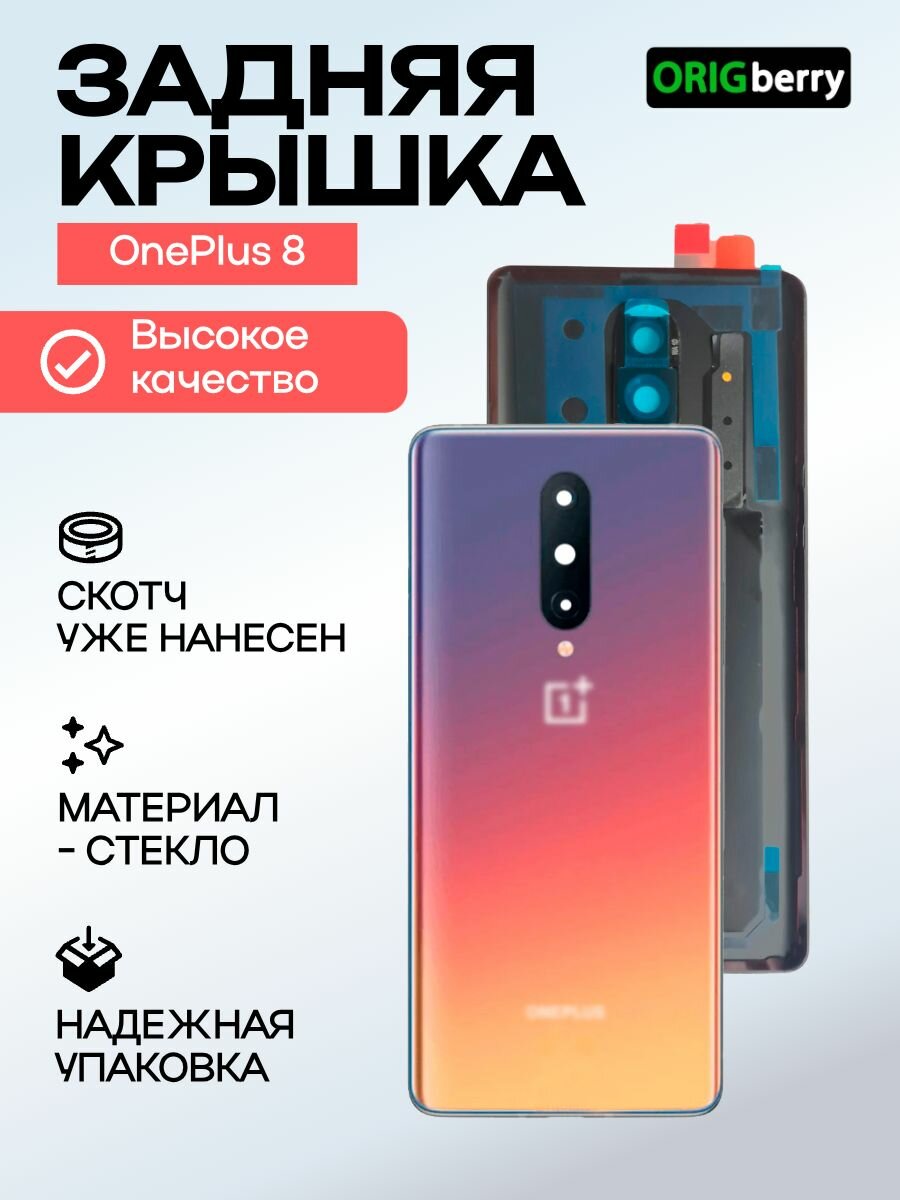 Задняя крышка для OnePlus 8 хамелеон (Interstellar Glow) со стеклом камеры