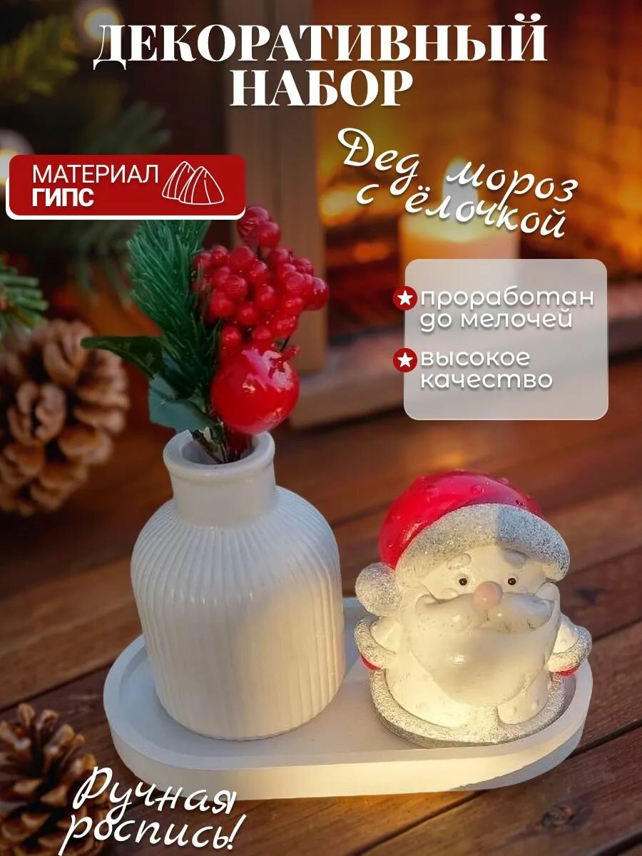 Новогодний декор из гипса для дома, дед мороз и букет