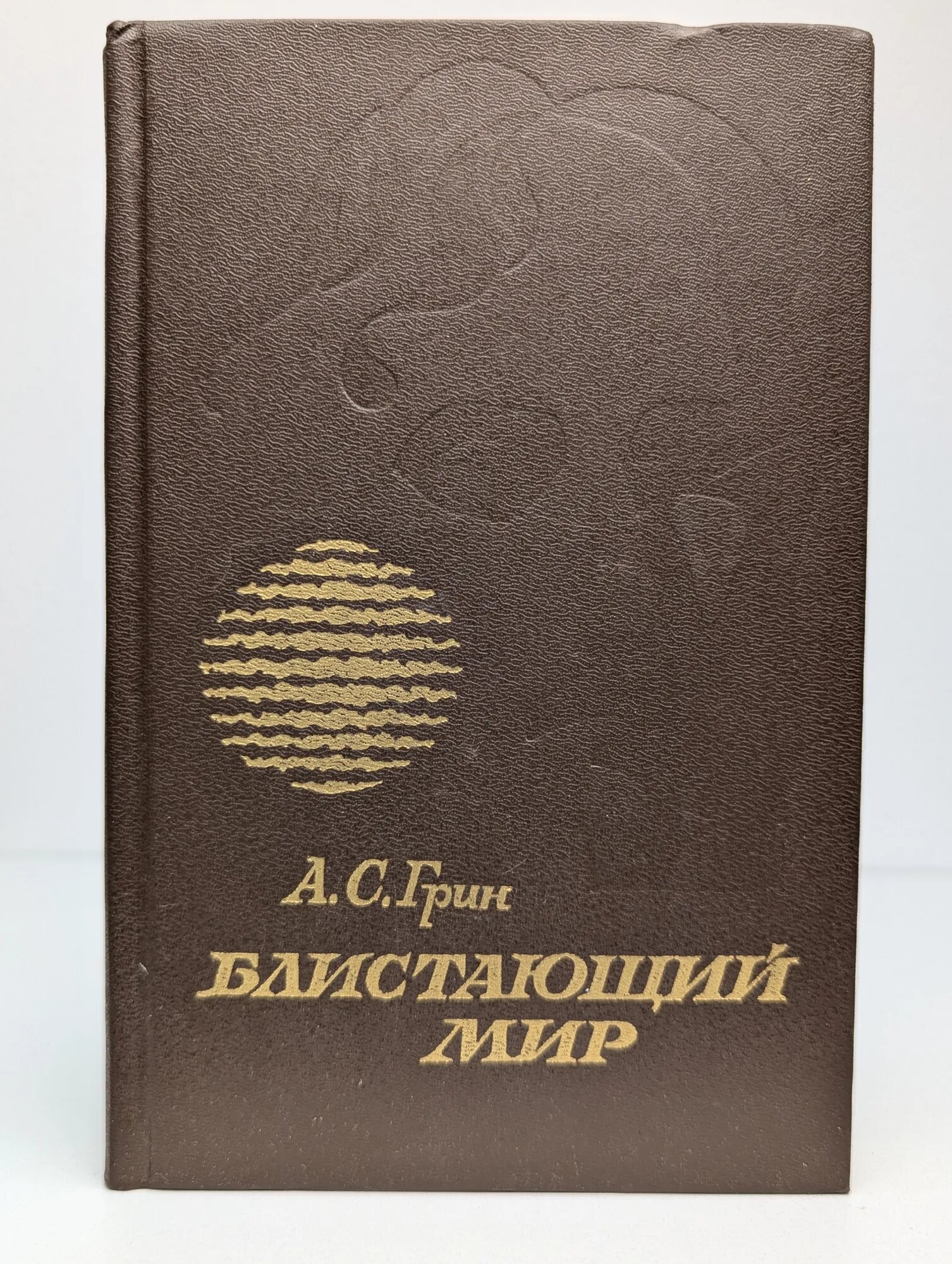 Блистающий мир Грин Александр Степанович 1989