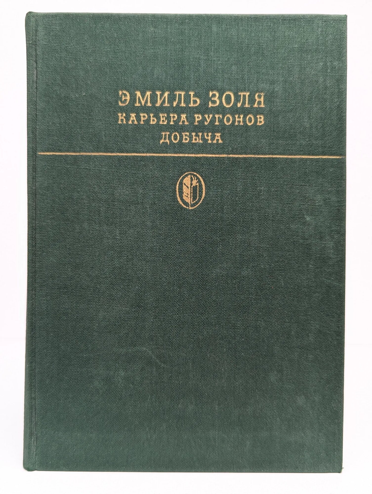 Карьера Ругонов. Добыча Золя Эмиль 1979