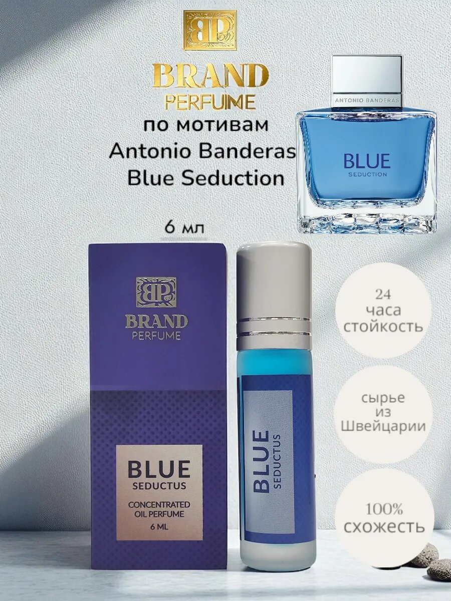 Масляные духи BRAND Perfume Blue Seductus, аромат Antonio Banderas, 6 мл