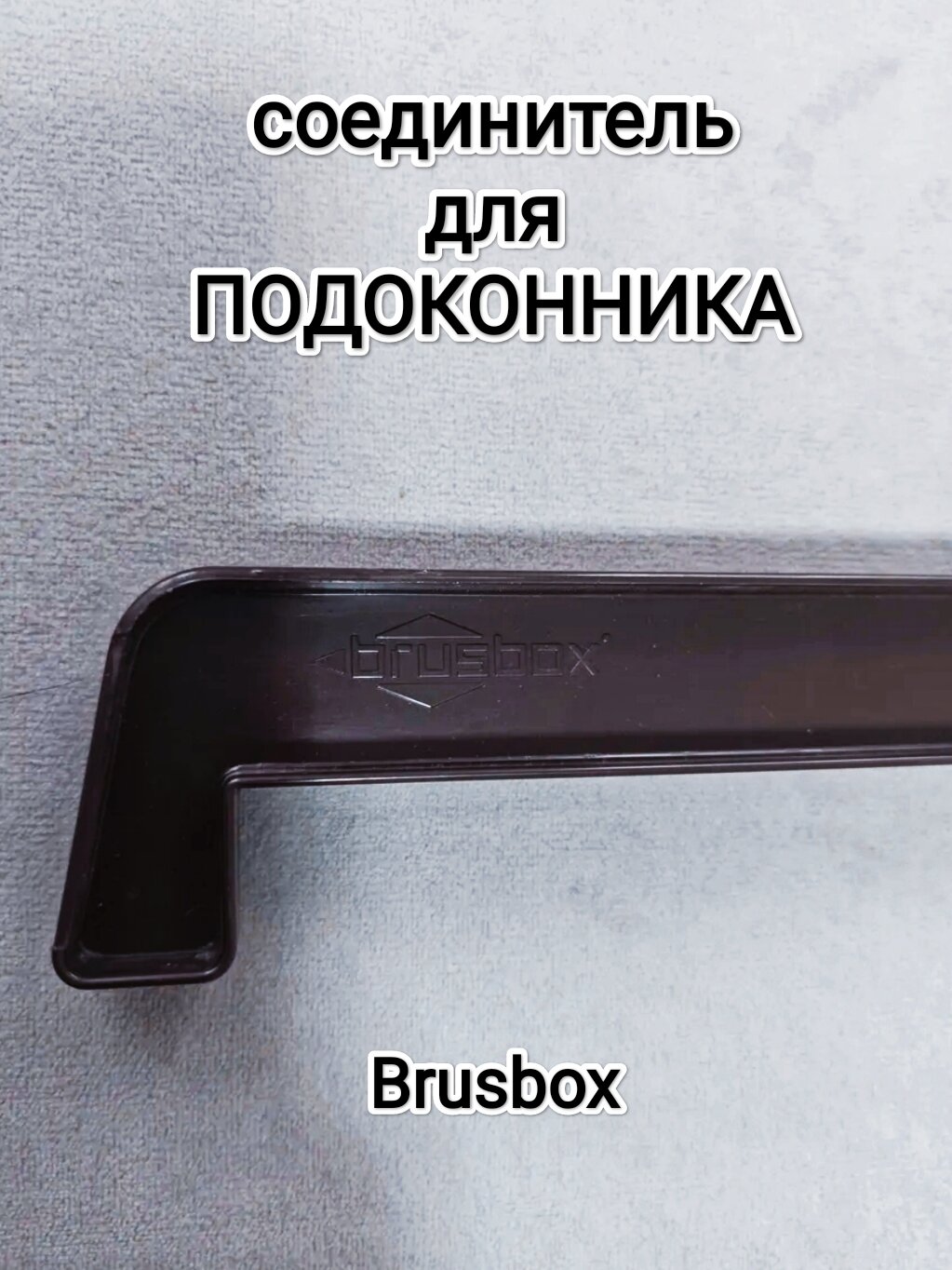 Соединитель для подоконника 135 на 90 градусов/двухсторонний /Brusbox 580 мм/цвет Махагон