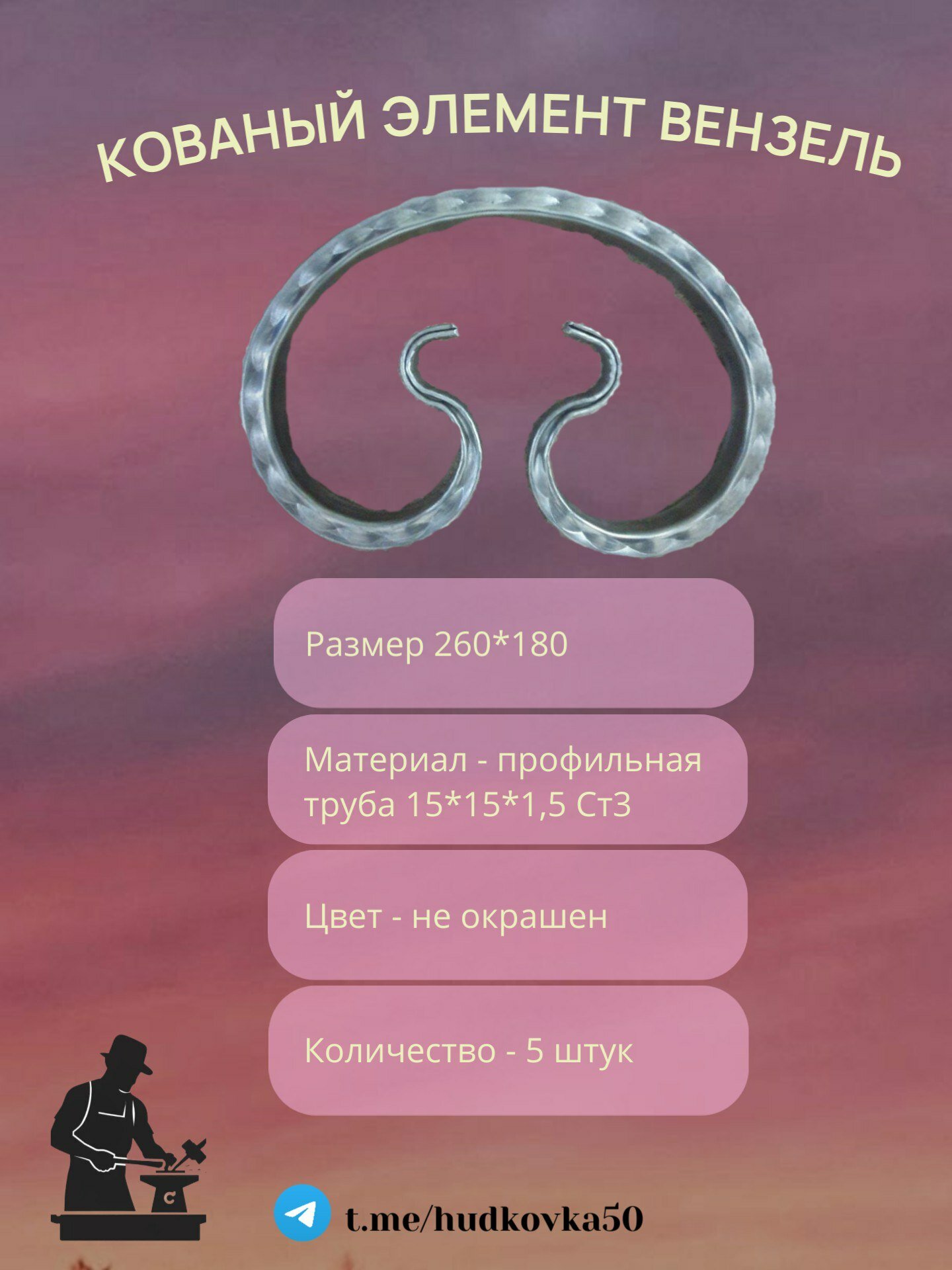 Кованый элемент Вензель 260×180×15 hudkovka50 (профтруба 15*15*1,5), 5 штук в упаковке