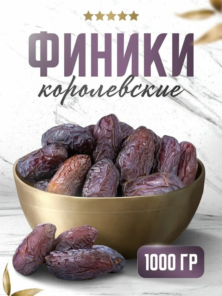 Финики израильские Королевские,1000гр / сухофрукты без сахара натуральные от орех сити