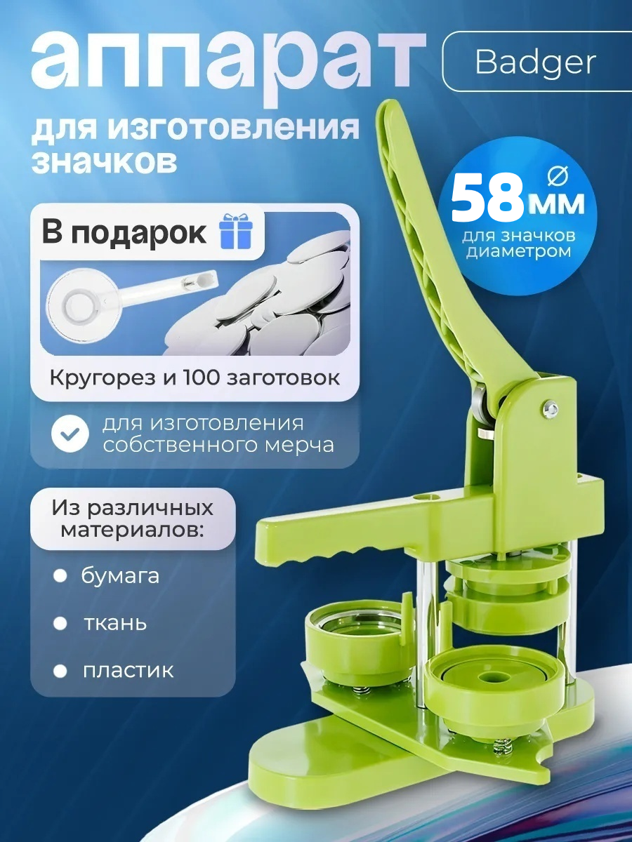Аппарат для изготовления значков 58мм