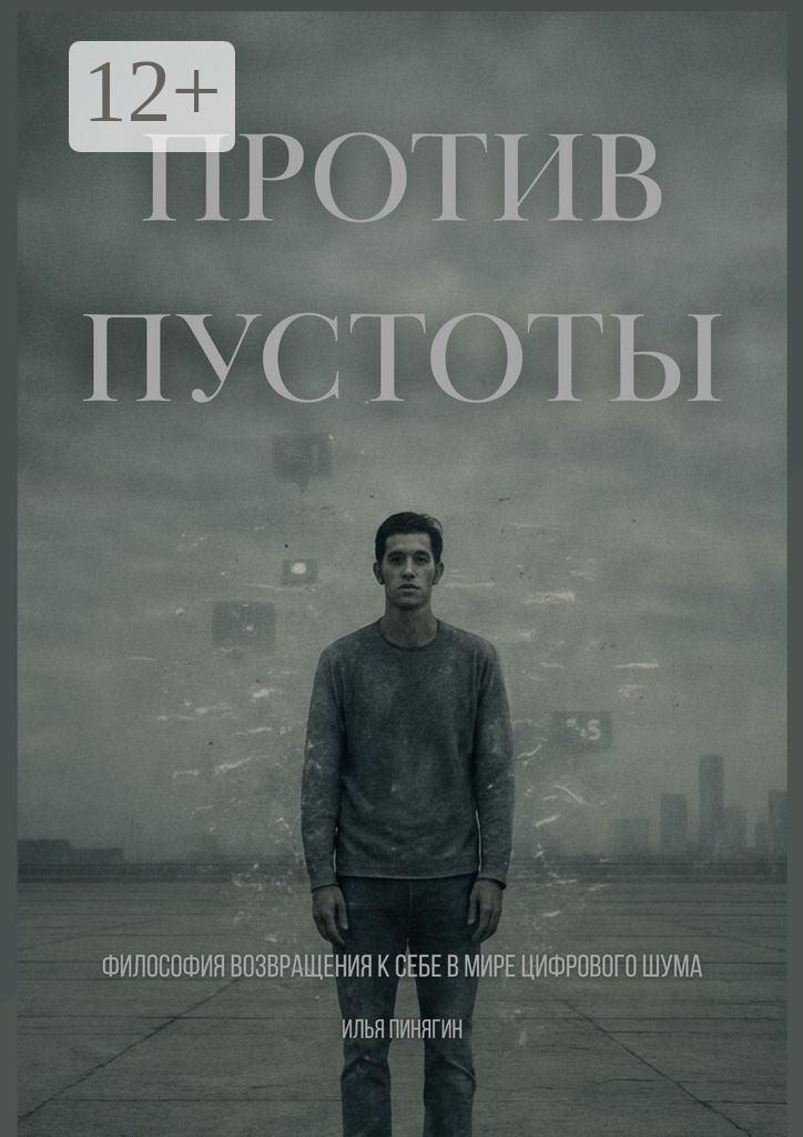 Против пустоты
