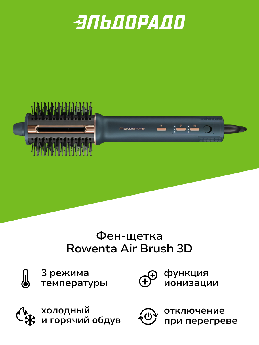 Фен-щетка Rowenta Air Brush 3D UB9720E0