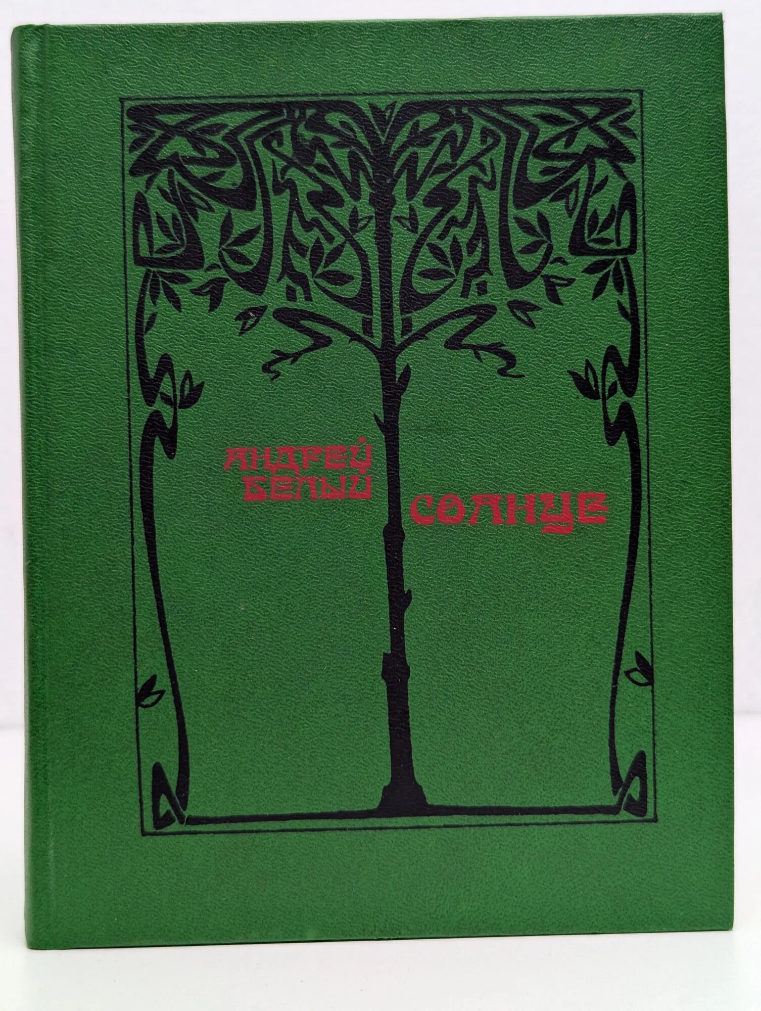 Солнце. Избранные стихотворения Белый Андрей 1992