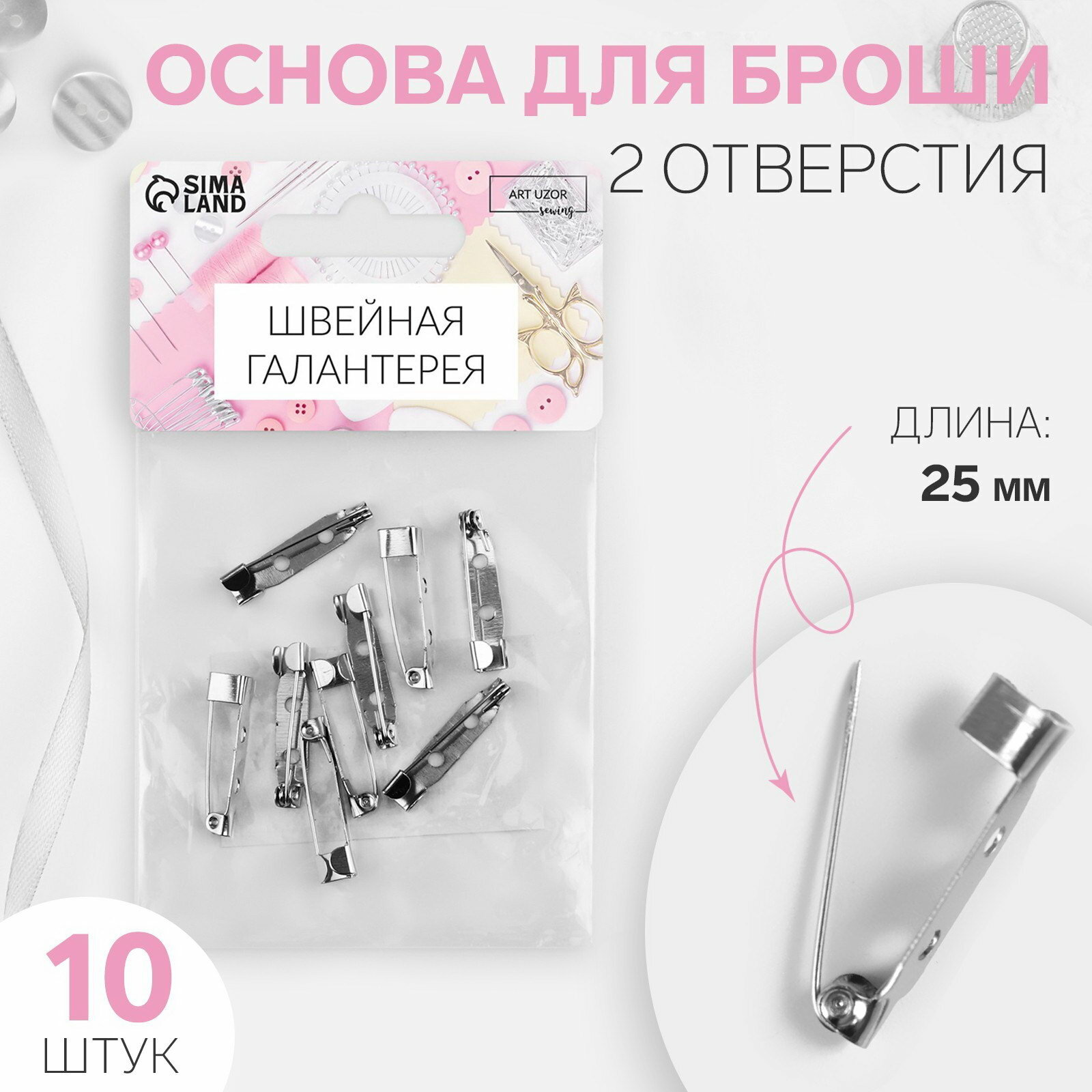 Основа для броши, 2 отверстия, 25 мм, 10 шт, цвет серебряный, 3 шт.