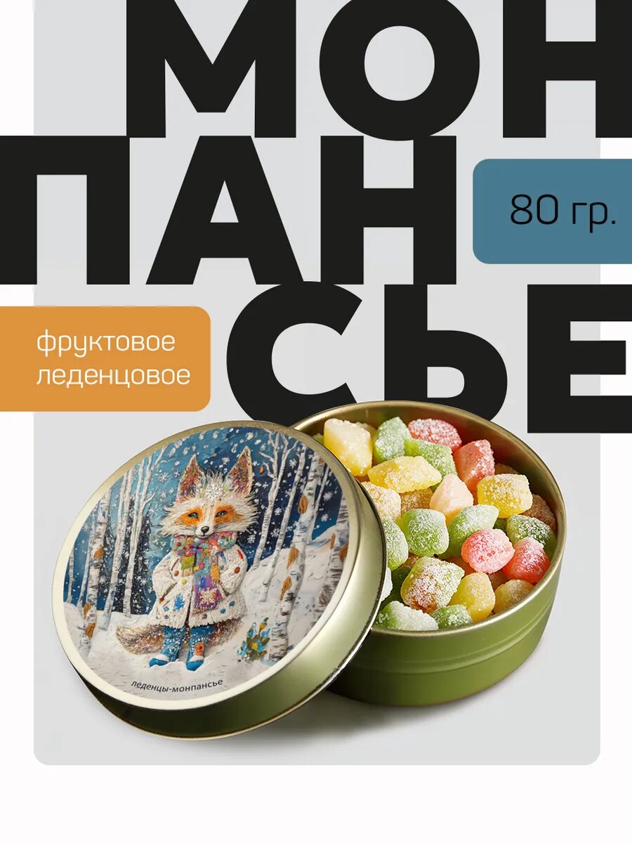 Леденцы монпансье фруктовые в жестяной банке “Вкус детства” в красивой баночке