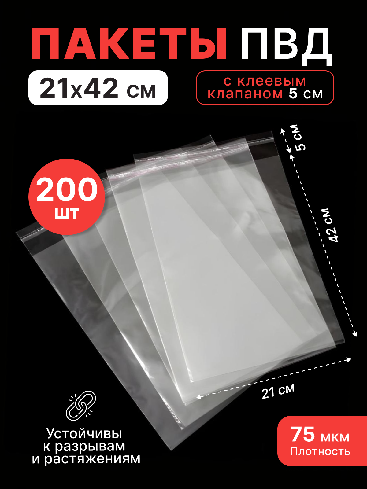 Пакет ПВД прозрачный 210*420 мм с клеевым клапаном (75 мкм) - 200 шт.