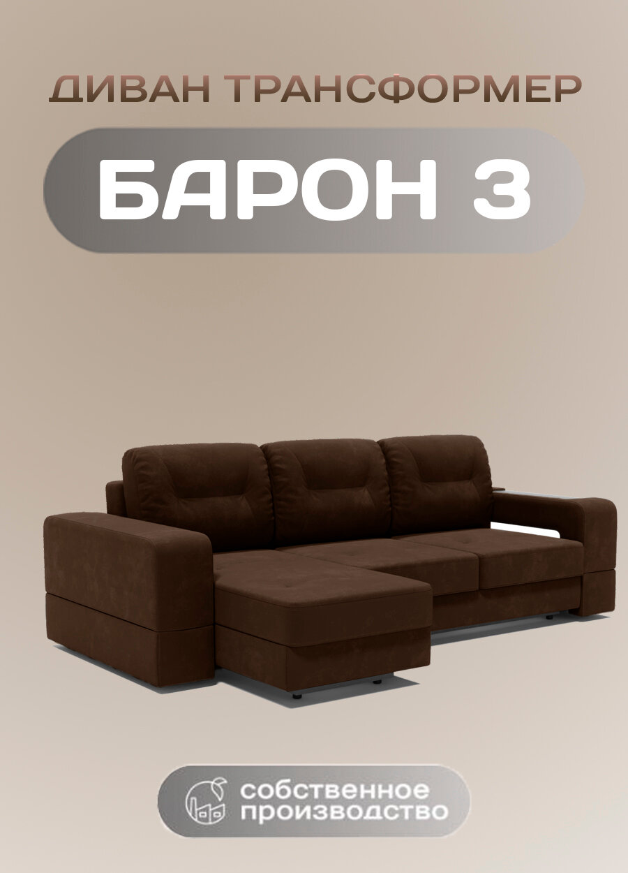 Угловой диван Барон 3, раскладной диван трансформер на механизме тик-так, 250х151х90см, коричневый