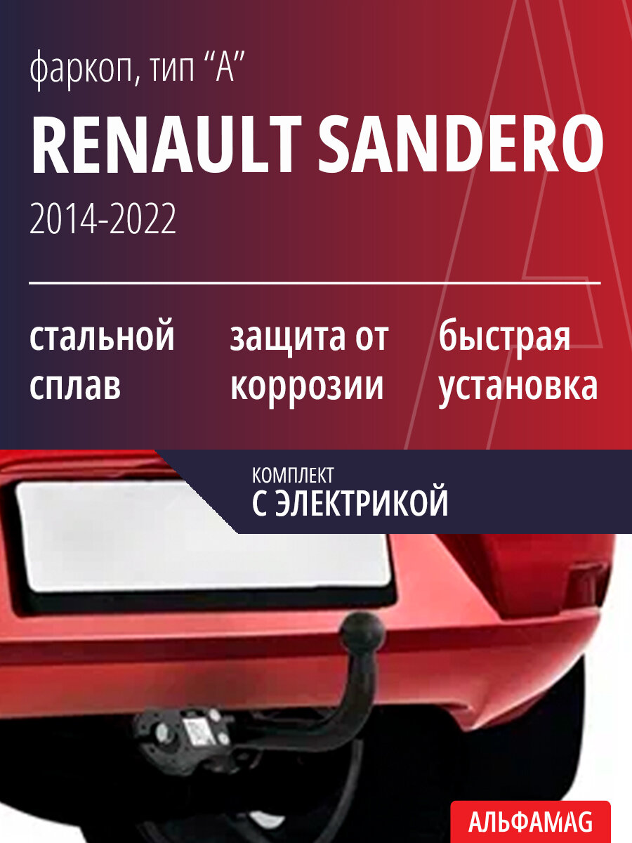 Условносъемный фаркоп (тип "А") RENAULT SANDERO (2014-2022), комплект c электрикой