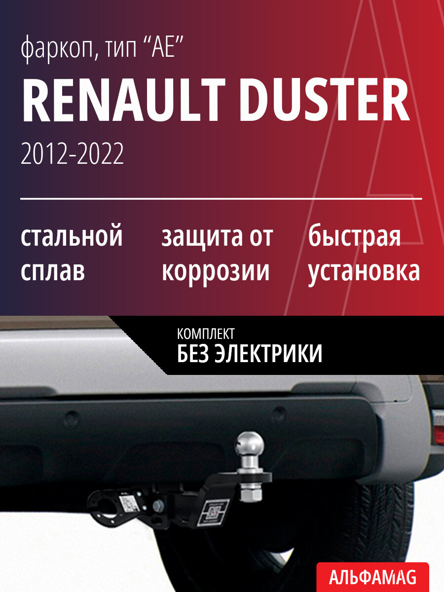 Условносъемный фаркоп (тип "АЕ") RENAULT DUSTER / Рено Дастер (2012-2022), комплект без электрики