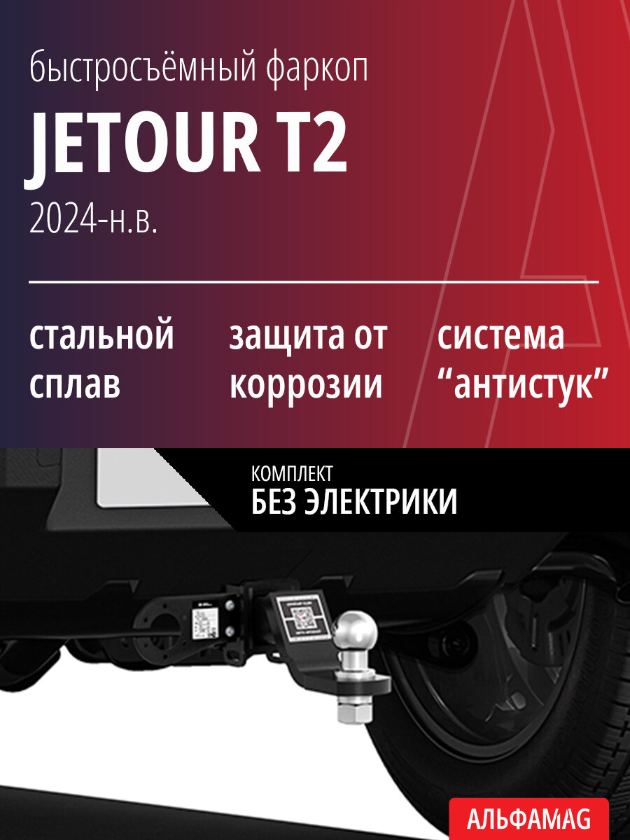 Быстросъемный фаркоп Jetour T2 / Джетур Т2 (2024-н. в.), комплект без электрики