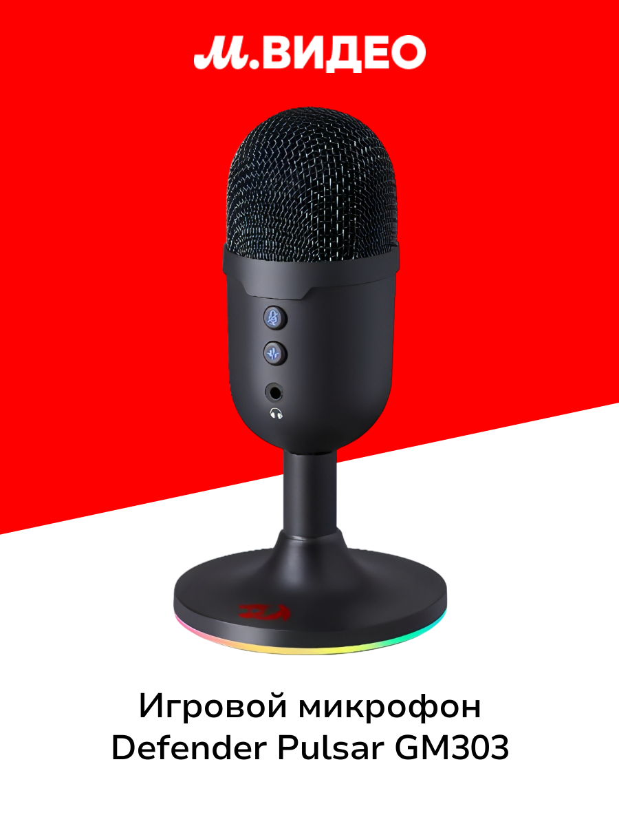 Игровой микрофон для компьютера Defender Pulsar GM303