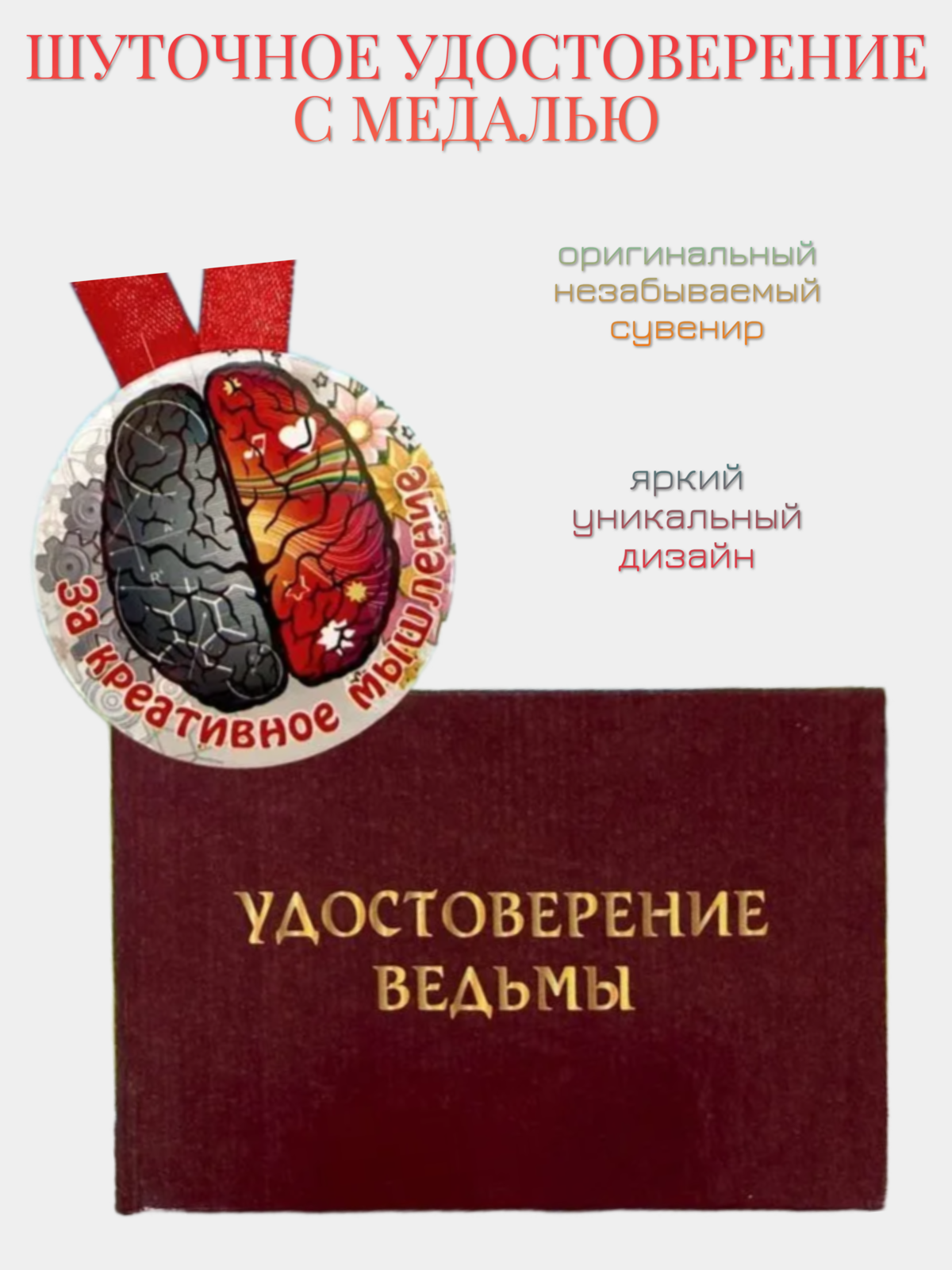 Набор: шуточное удостоверение "Ведьмы" и медаль с атласной лентой "За креативное мышление"