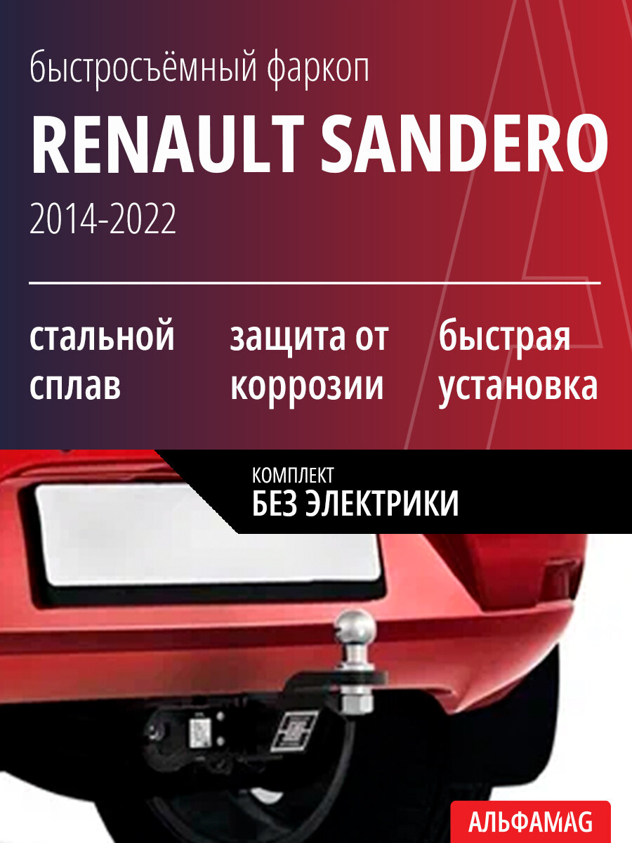 Быстросъёмный фаркоп RENAULT SANDERO (2014-2022), комплект без электрики