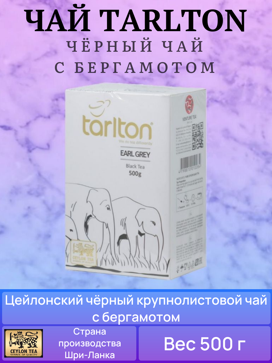 Чай Tarlton чёрный "Earl Grey", бергамот, крупнолистовой, 500 г