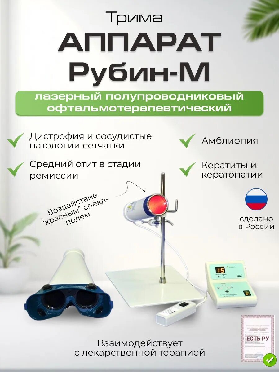Аппарат лазерный полупроводниковый офтальмотерапевтический Рубин-М