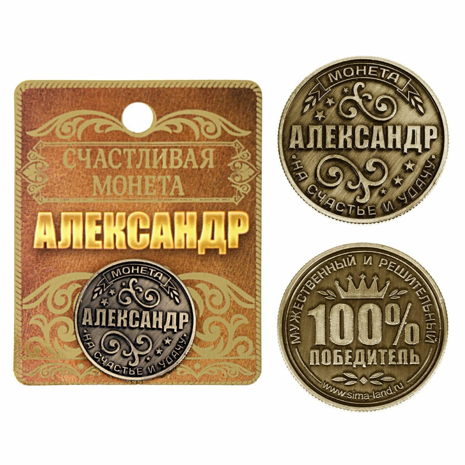 Монета сувенир именная Александр, d2.5 см