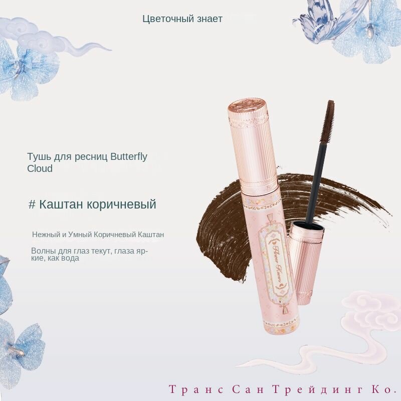 Тушь для ресниц Blossom Knowledge Butterfly Cloud Shoulder