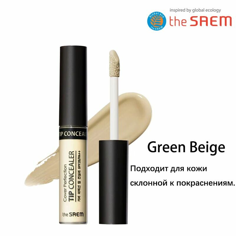 The Saem Cover Perfection Tip Concealer SPA28/PA++,6.5 гр ( Green Beige ) Консиллер для лица и глаз, Корея кремовый корректор для кожи