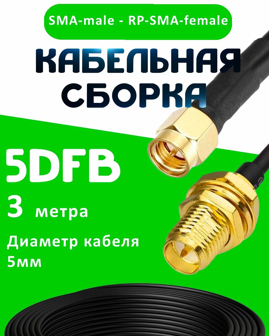 Кабельная сборка 50 Ом на 5D-FB с разъемами SMA-male - RP-SMA-female, 3 метра