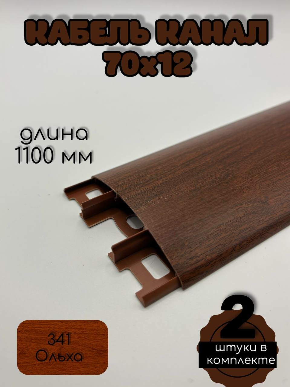 Кабель-канал 70x12мм 2шт длина 110см Ольха округлый Идеал