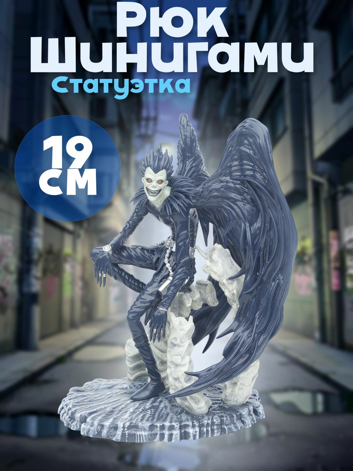 Статуэтка Рюк из аниме Тетрадь Смерти / Death Note Ryuk (19см)