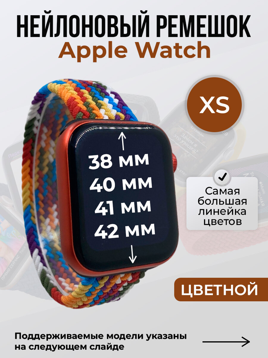 Нейлоновый ремешок для Apple Watch 1-9/SE/SE2/SE3 (38/40/41 мм), 10/11/S10/S11, 42 мм, без застежки, цветной 2, размер XS