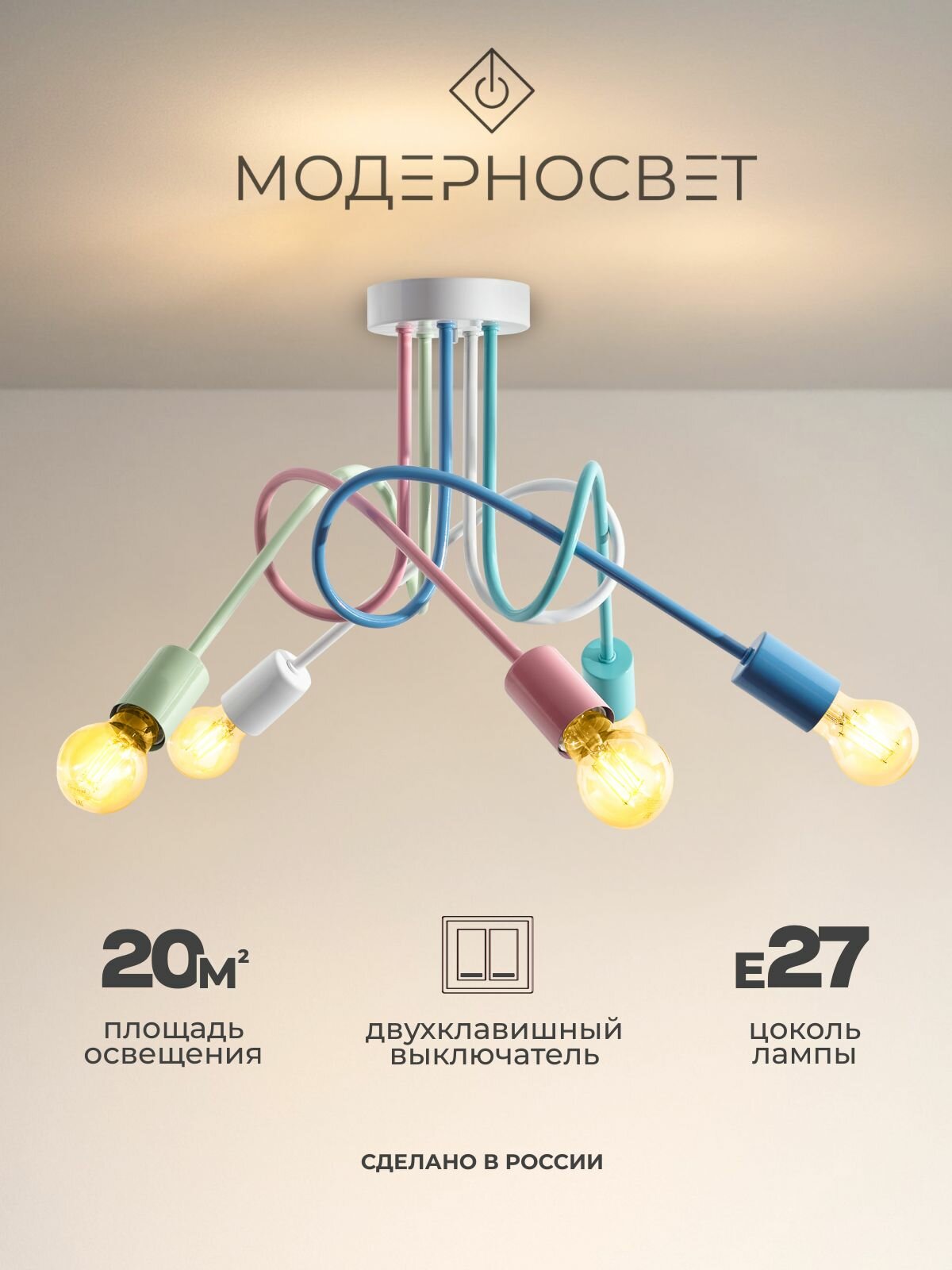Светильник "Паук" на 5 ламп, Сканди/Модерн, Пастельные оттенки, E27 на кухню /спальню/детскую.