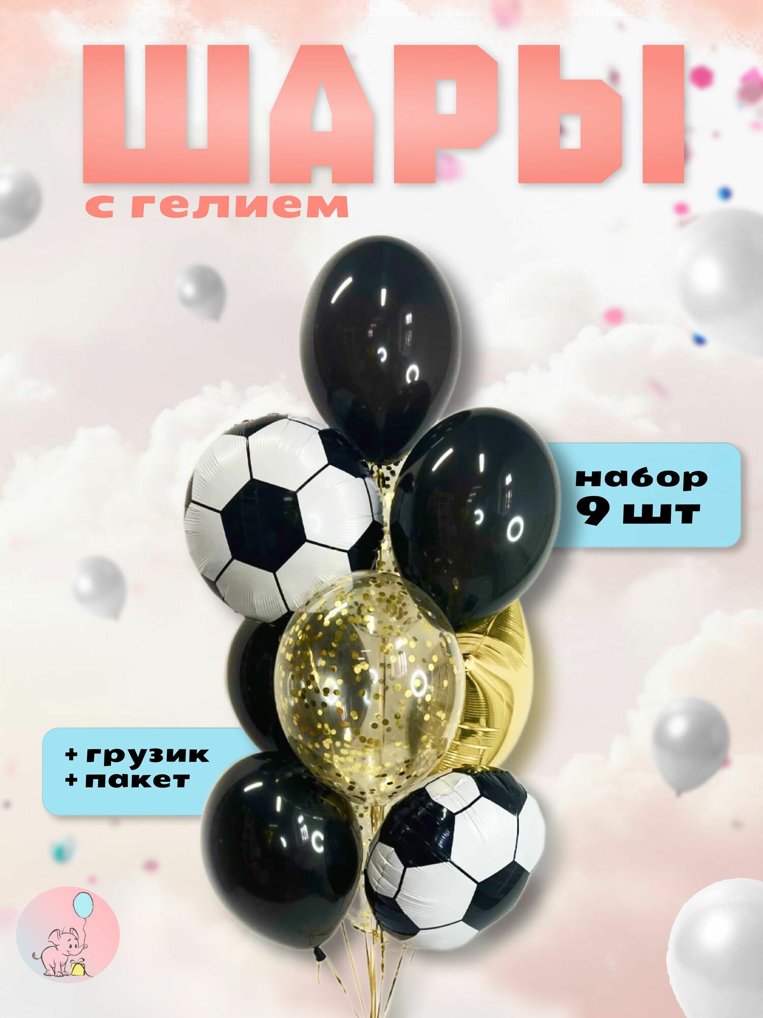 Фольгированные воздушные шары с гелием надутые в фонтан из латексных шаров "Стильный футбол", 9 шт