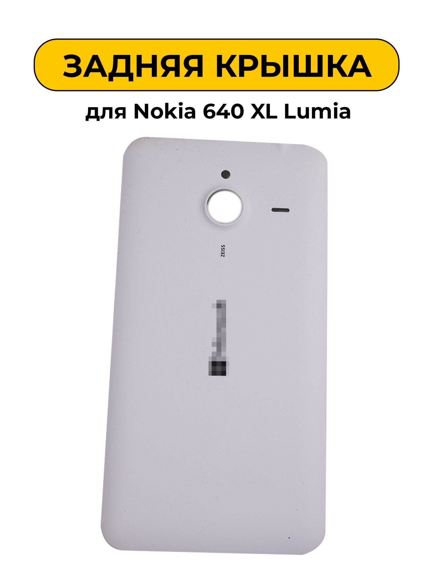 Задняя крышка для Nokia 640 XL Lumia белый