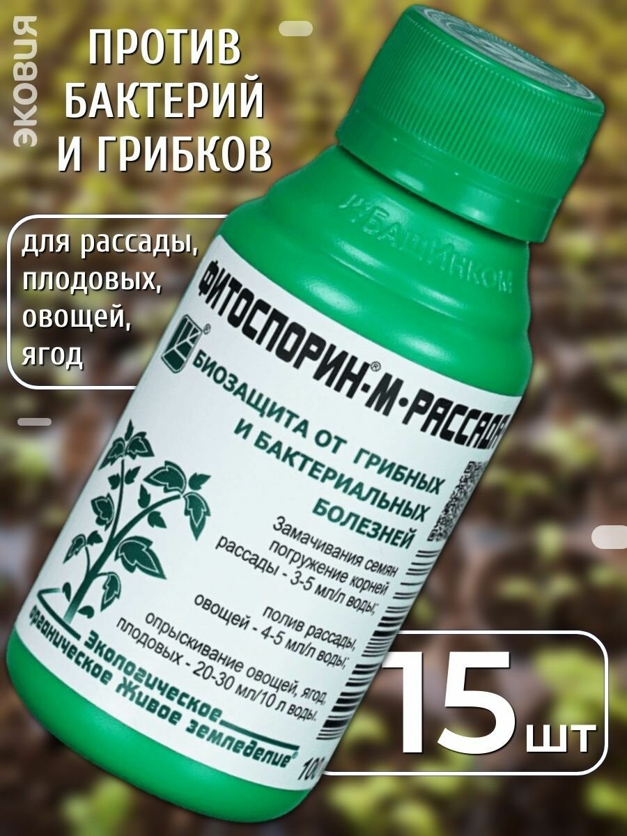 Удобрение для рассады и овощей фитоспорин-м, 15 шт
