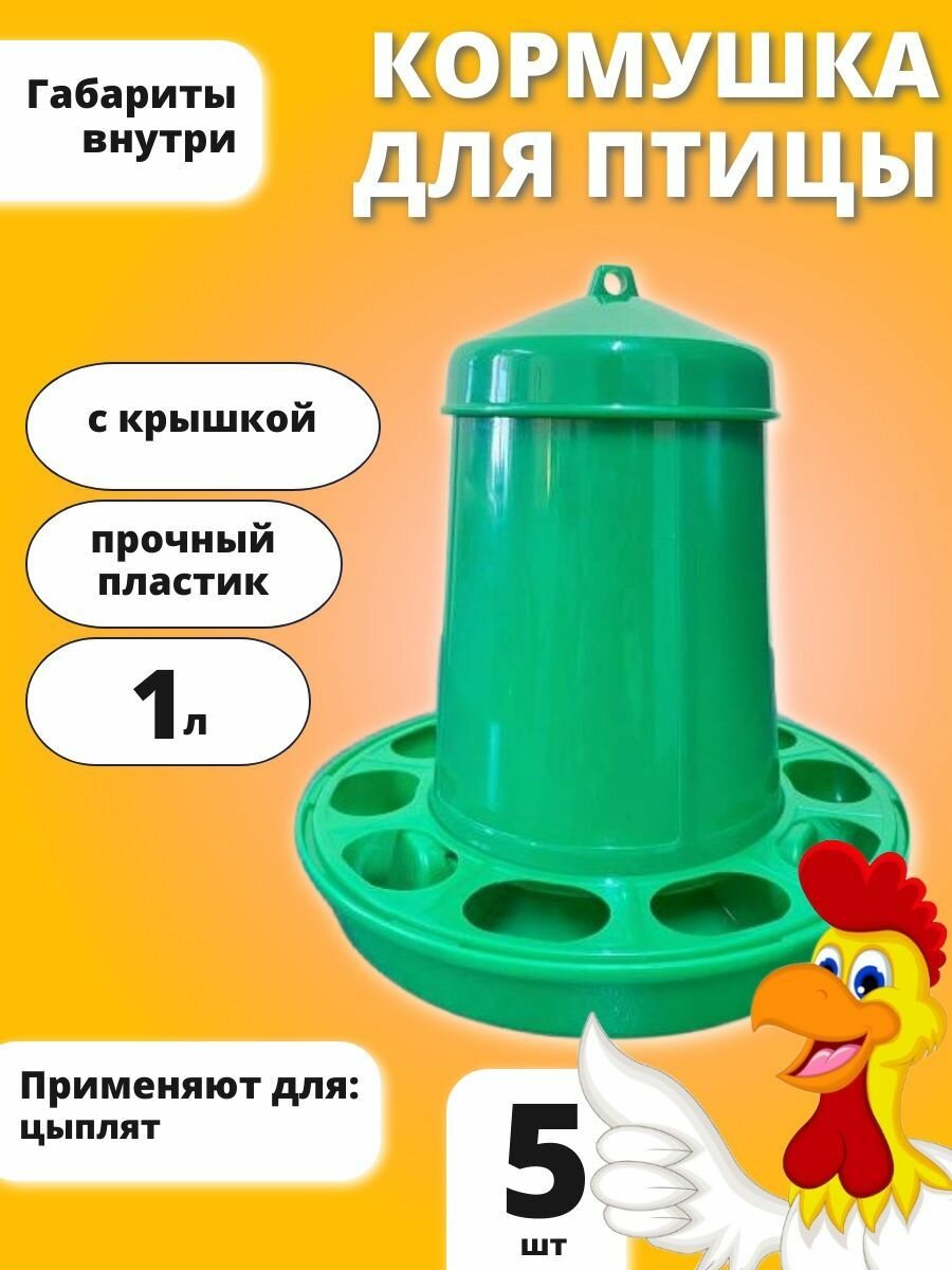 1л Бункерная кормушка БК-1МК волтера (с крышкой), 5 шт