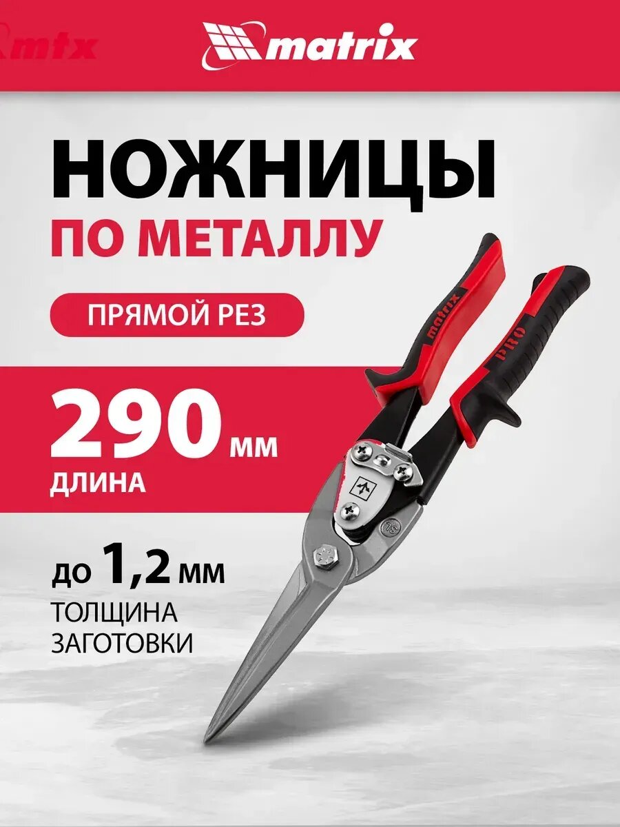 Ножницы по металлу ручные удлиненные 290 мм, прямой рез