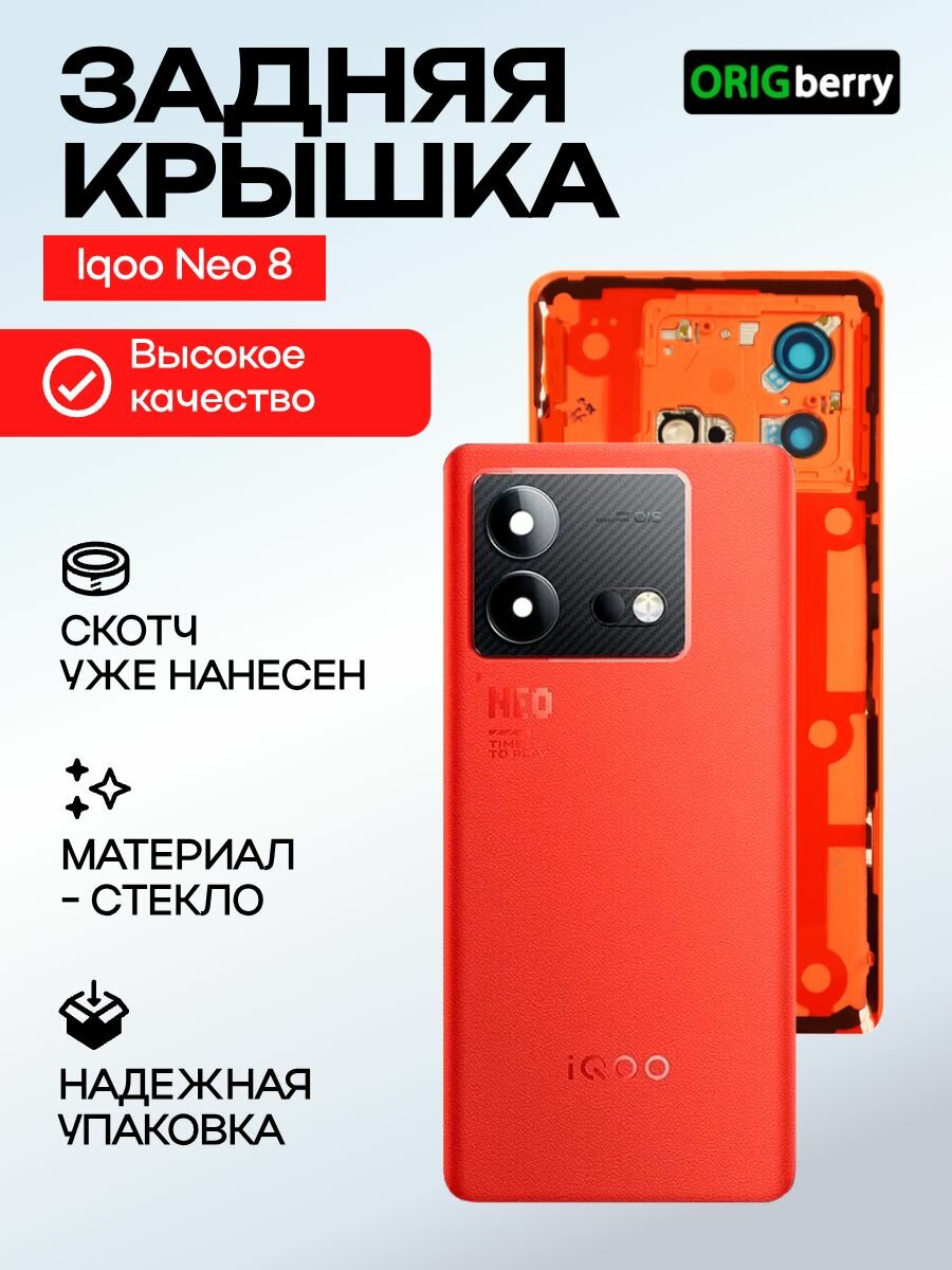 Задняя крышка для Iqoo Neo 8 красная (Red) со стеклом камеры