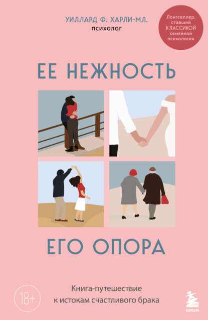 Ее нежность, его опора. Книга-путешествие к истокам счастливого брака [Цифровая книга]