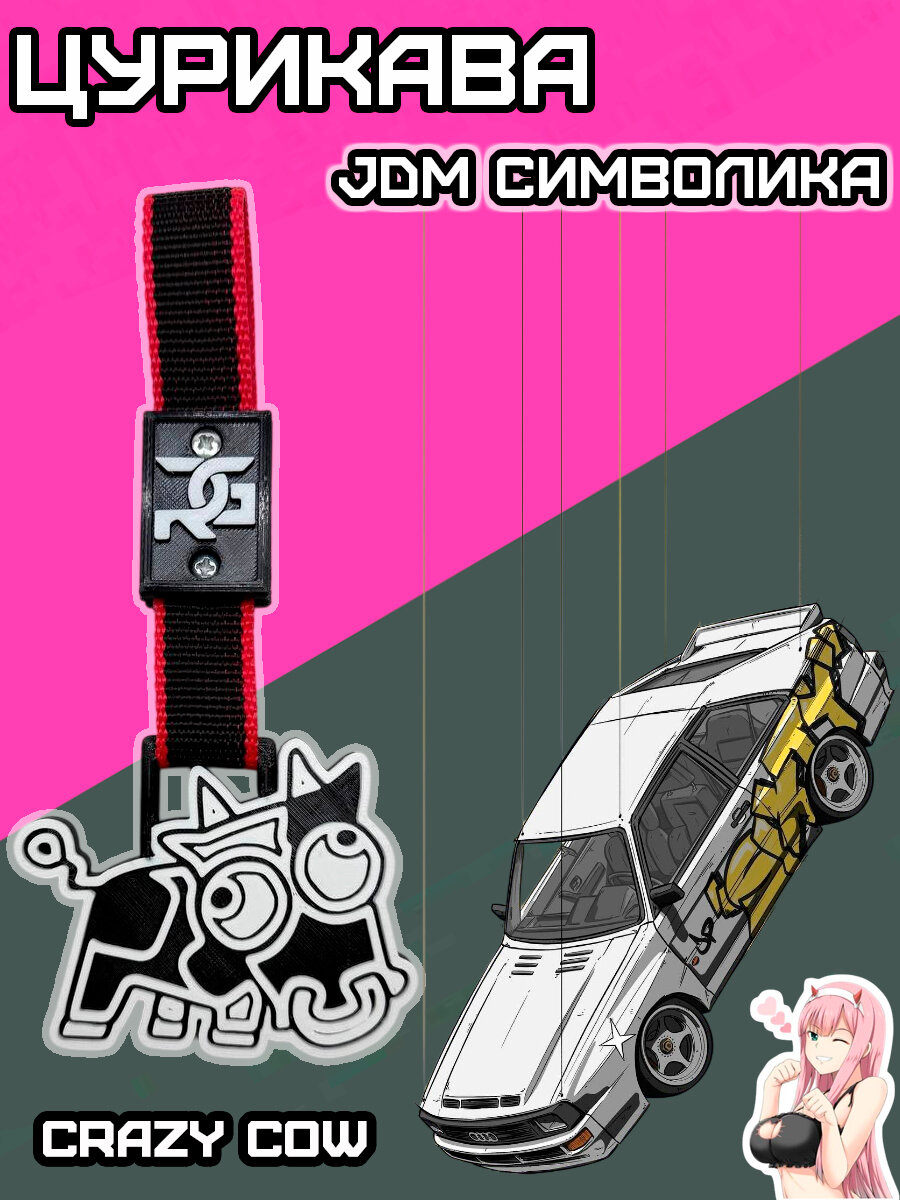 Цурикава Crazy Cow/Сумасшедшая корова