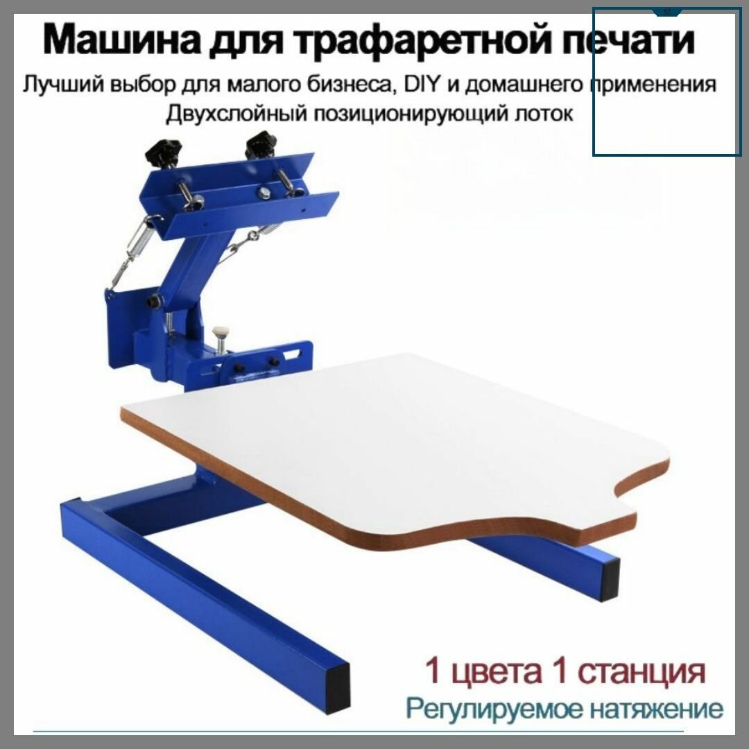 Эксклюзивный пресс для трафаретной печати на 4 цвета, однопостовая конструкция со съемным приемным лотком