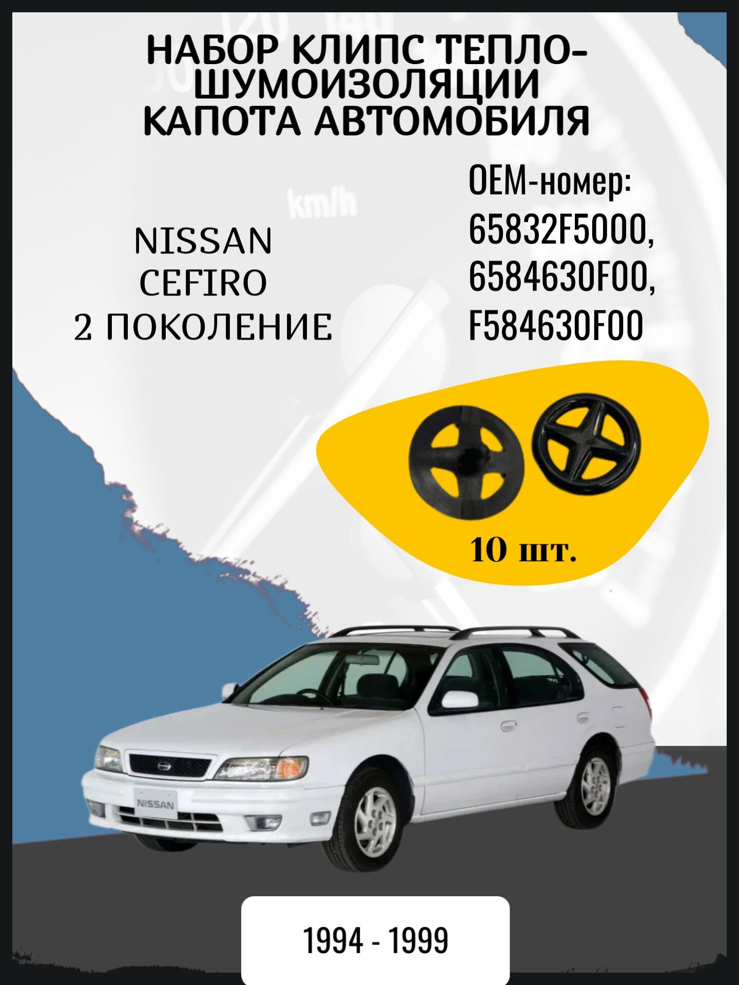 Набор клипс тепло-шумоизоляции капота Nissan Cefiro 2 поколение, 2 поколение рестайлинг A32 Год выпуска: 1994- 1999 ОЕМ-номер: 65832F5000, 6584630F00, F584630F00