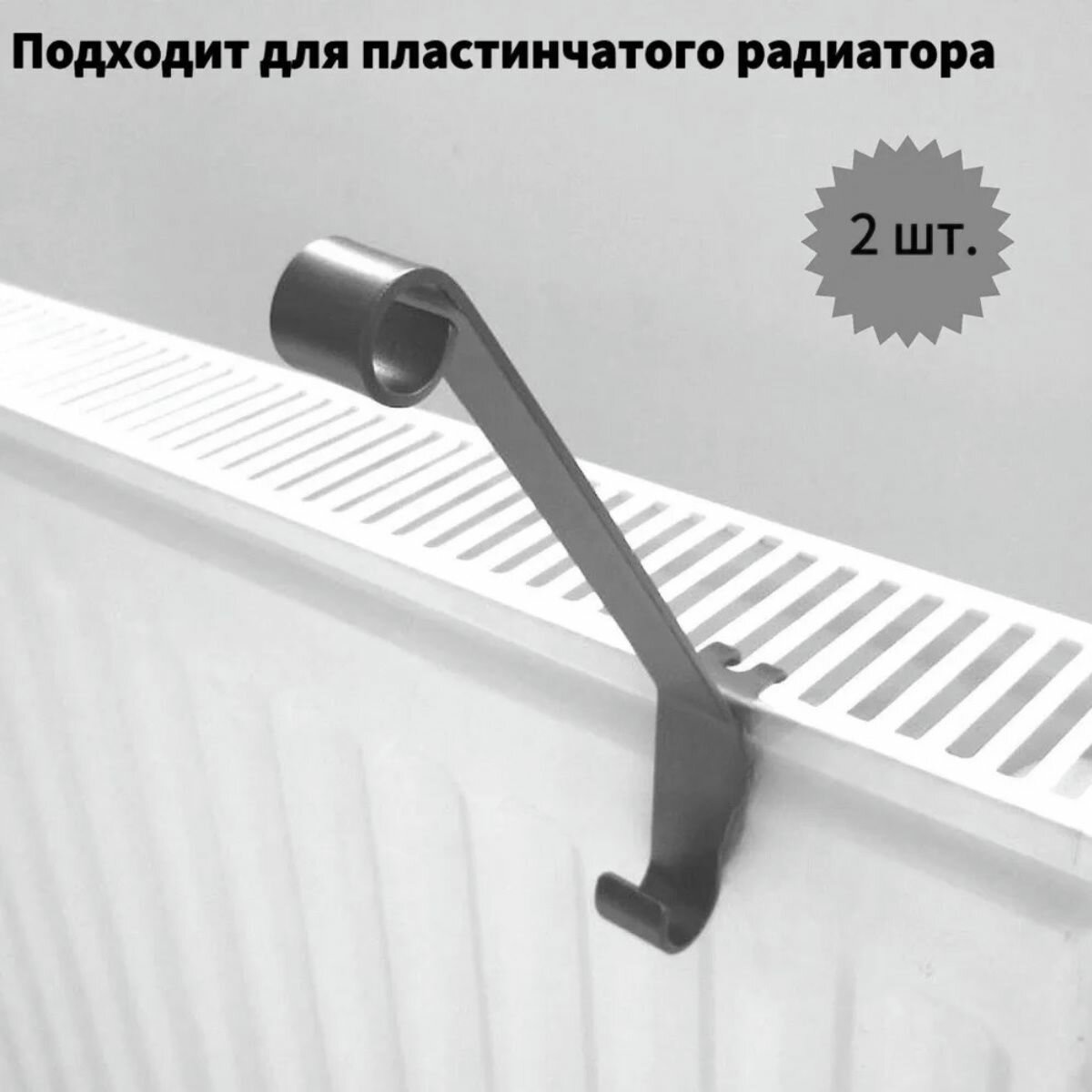 Навесная сушилка для обуви и белья на батарею. Компактные крючки на радиатор для сушки одежды, обуви, вешалка для полотенец и др. вещей. Комплект 2 шт, размер 13 см х 2 см х 13 см.
