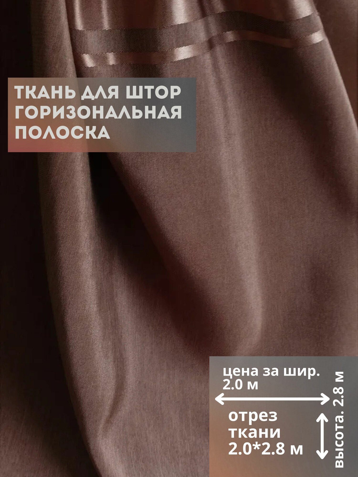 Ткань для штор Горизонтальные полосы, отрез 200*280 см, коричневый цвет